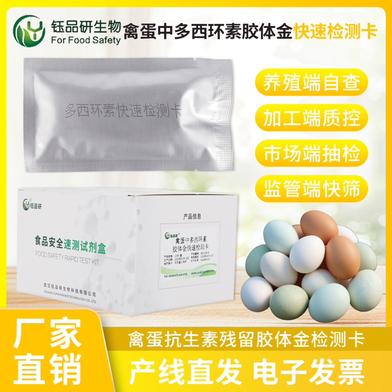 多西环素筛查周期长？胶体金检测卡即时出结果-武汉钰品研生物科技有限公司