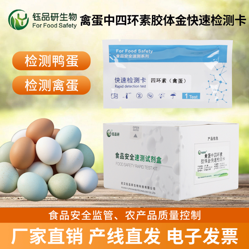 四环素筛查周期长？胶体金检测卡即时出结果-武汉钰品研生物科技有限公司